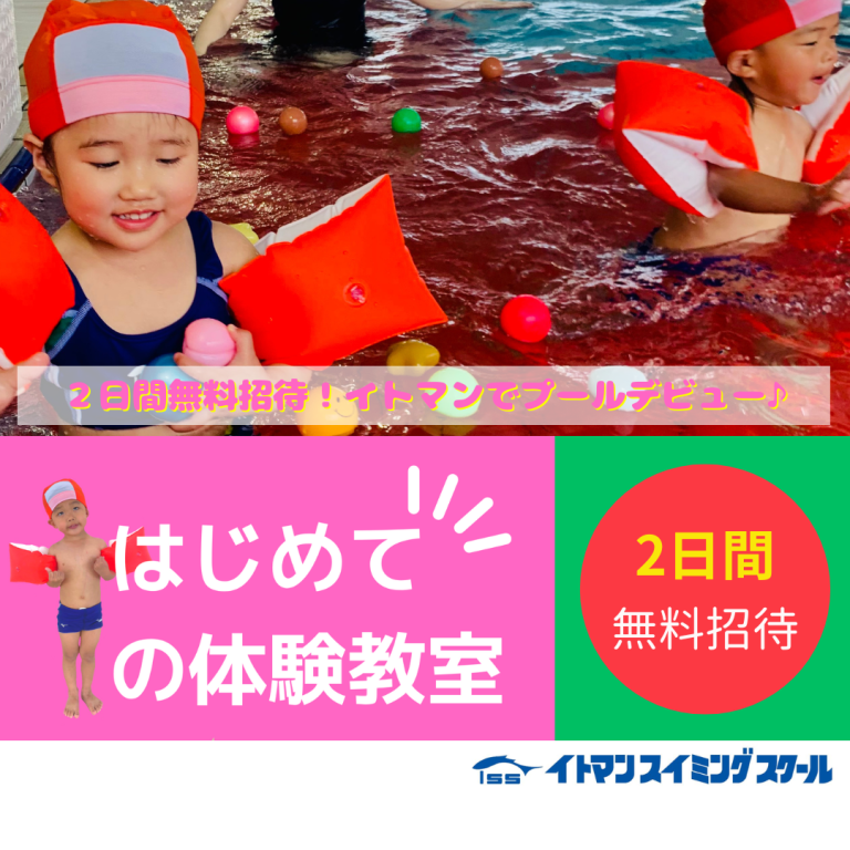 2024年 冬のはじめての体験教室 2日間無料招待!!お子様のプールデビューにおすすめです♪ イトマンスイミングスクール古賀校