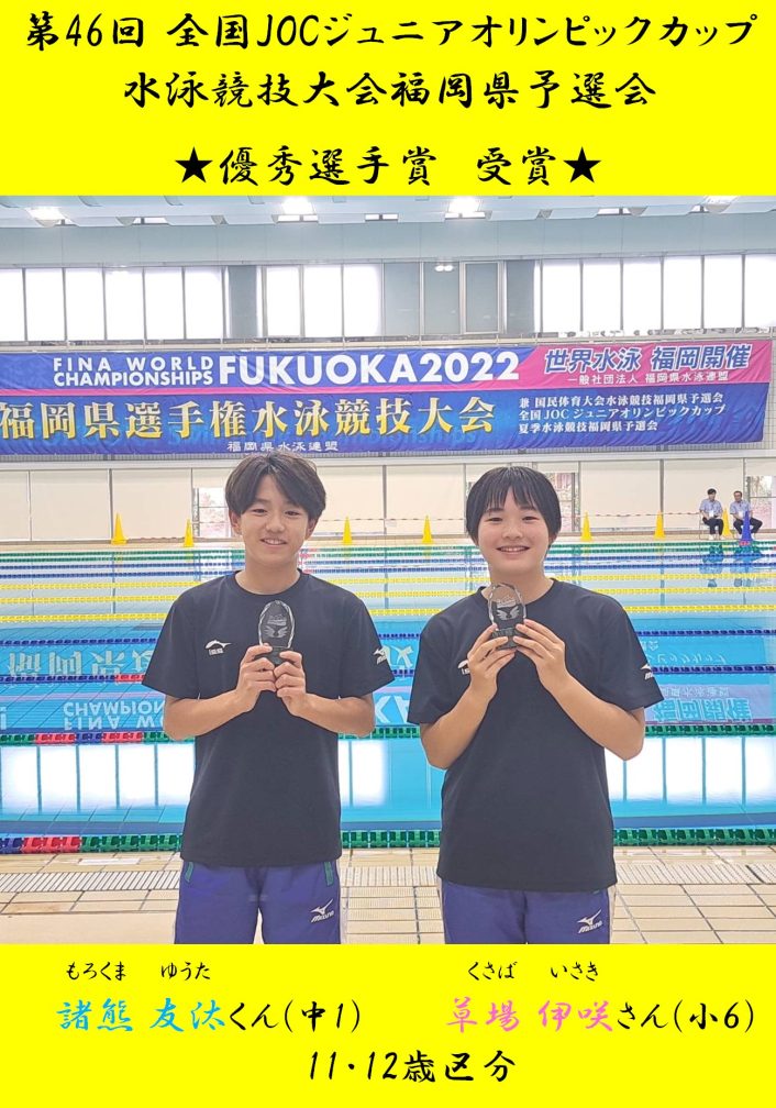 『第46回 全国JOCジュニアオリンピックカップ水泳競技大会 福岡県予選会』結果報告 - イトマンスイミングスクール志免校